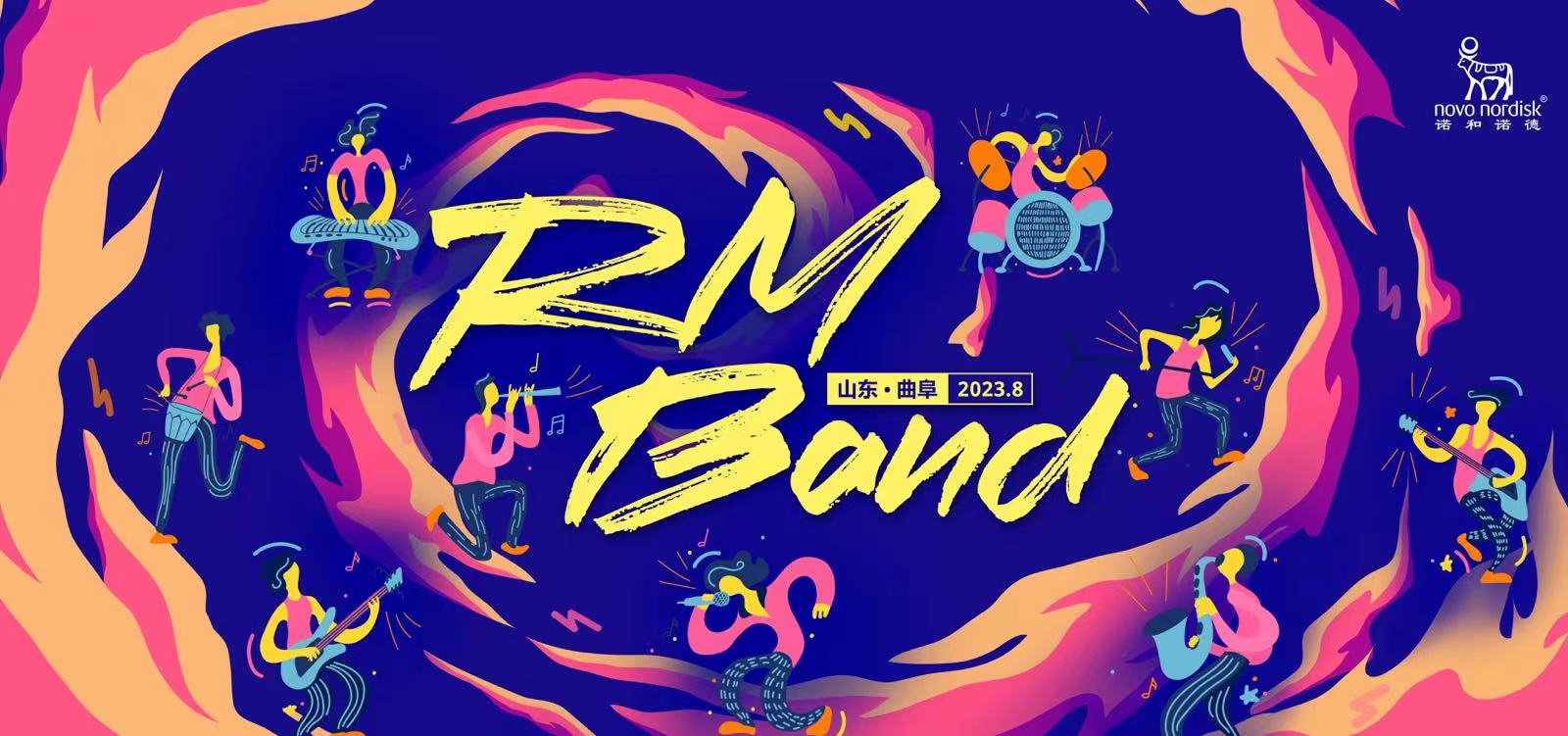 RM Band山东曲阜团建